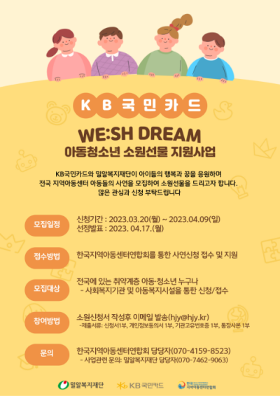 KB국민카드와 함께하는 ‘WE:SH DREAM’ 취약계층 아동 소원 지원사업 안내 – 장애인포털 투위